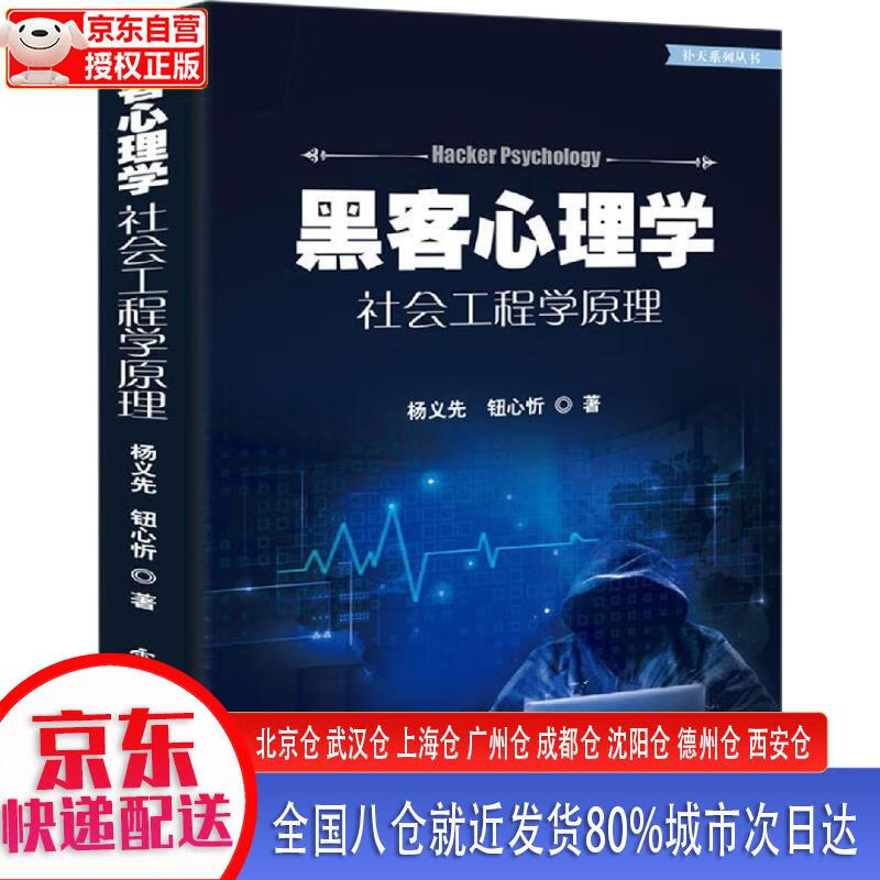 【新华全新书籍】黑客心理学――社会工程学原理 杨义先 钮心忻 著 电子工业出版社