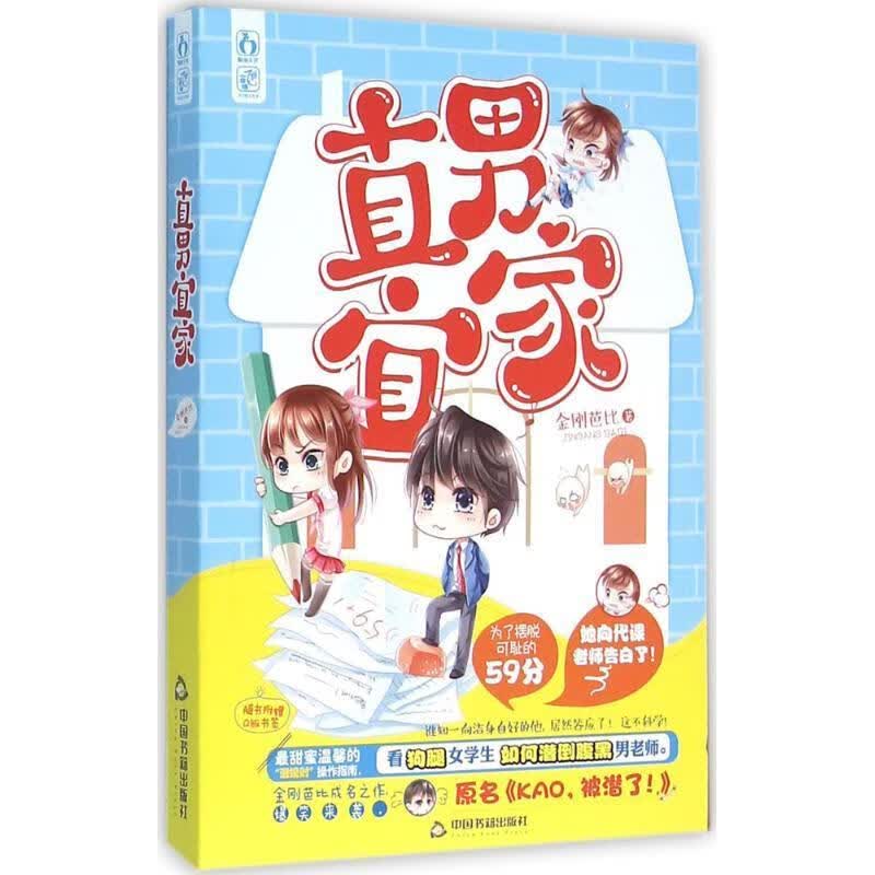 直男宜家 金刚芭比 中国书籍出版社 9787506851459