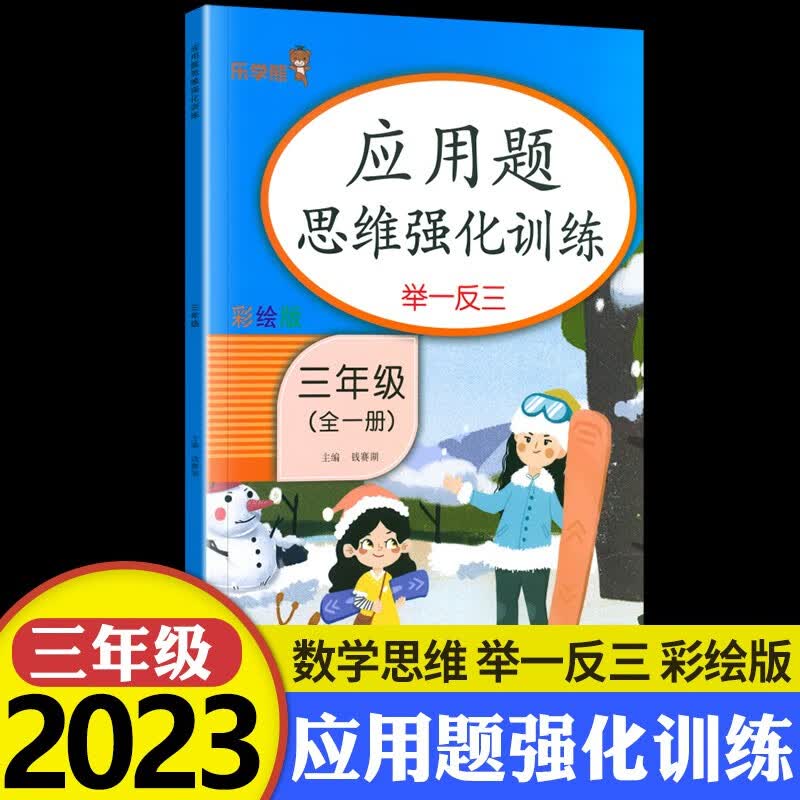 2023新版 三年级数学应用题强化训练人教版小学3年级上册下册学期数学思维训练同步练习册教材课本解决问题举一反三口算题卡天天练乐学熊