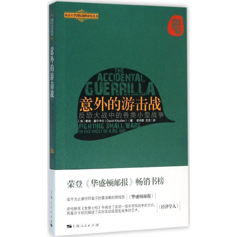 意外的游击战-反恐大战中的各类小型战争 戴维·基尔卡伦 (David Kilcullen), 修光敏