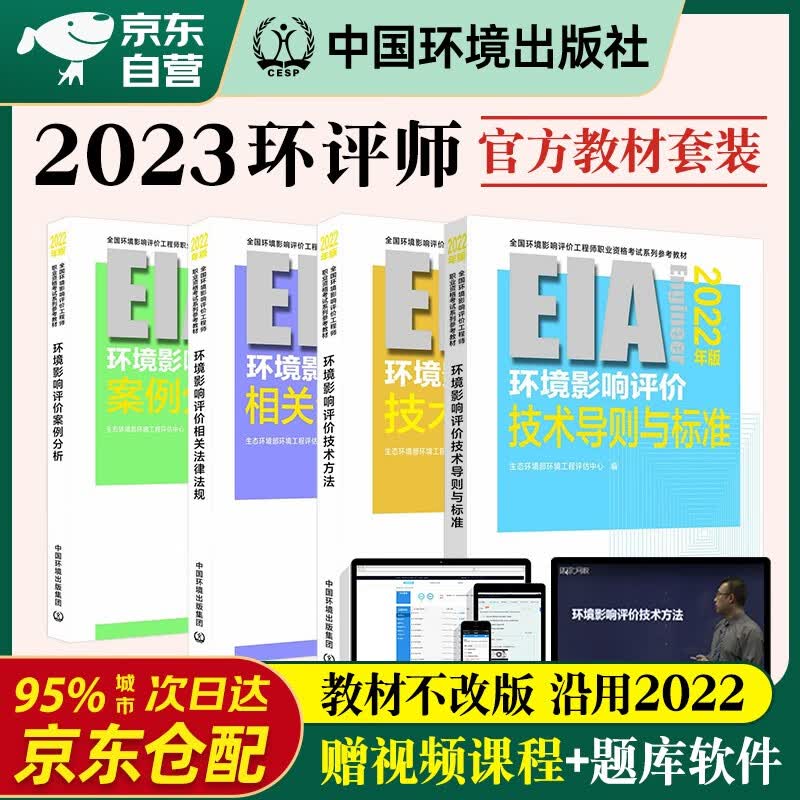 环评工程师考试教材2023 注册环境影响评价工程师教材 技术方法+案例分析+技术导则与标准+相关法律法规全套4本