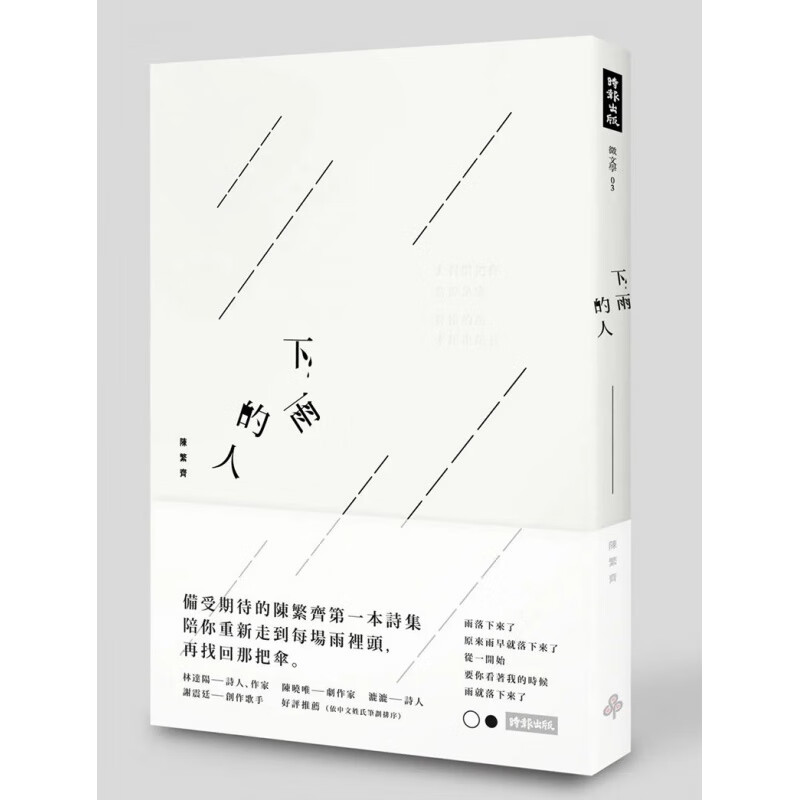 【翰德图书】下雨的人 港台原版图书籍台版繁体中文 陈繁齐 小说 时报文化出版