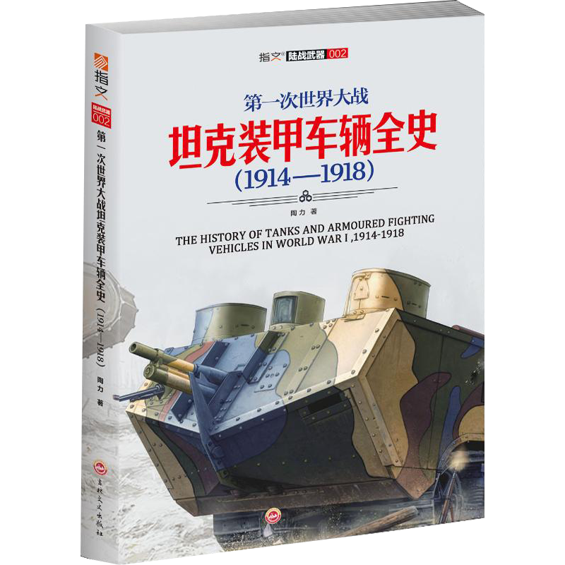【包邮】 陆战武器002：次世界大战坦克装甲车辆全史（1914-1918）
