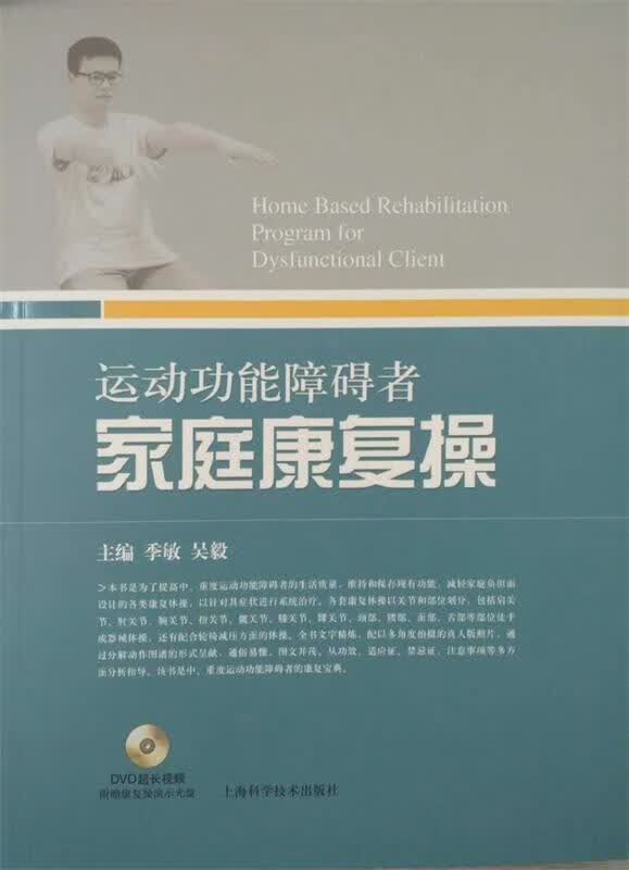 运动功能障碍者家庭康复操 季敏,吴毅 编 上海科学技术出版社