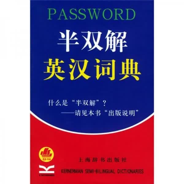 半双解英汉词典