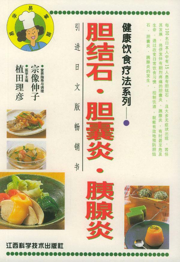 健康饮食疗法系列：胆结石·胆囊炎·胰腺炎刘建武