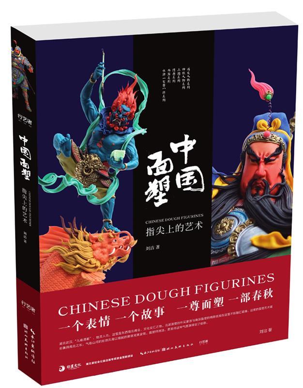 中国面塑-指尖上的艺术【好书，下单速发】