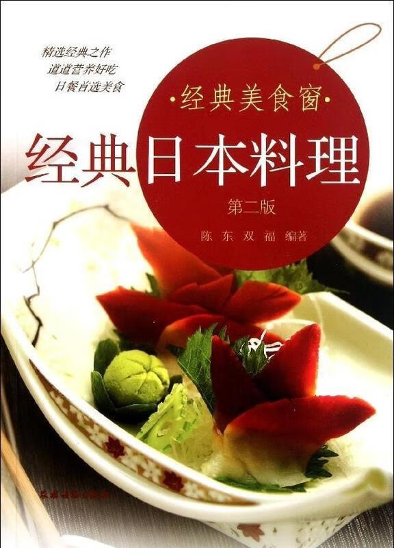 经典日本料理 第二版 陈东 等