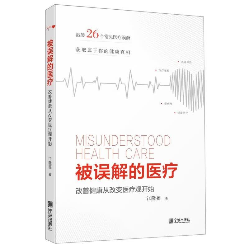 被误解的医疗(改善健康从改变医疗观开始)