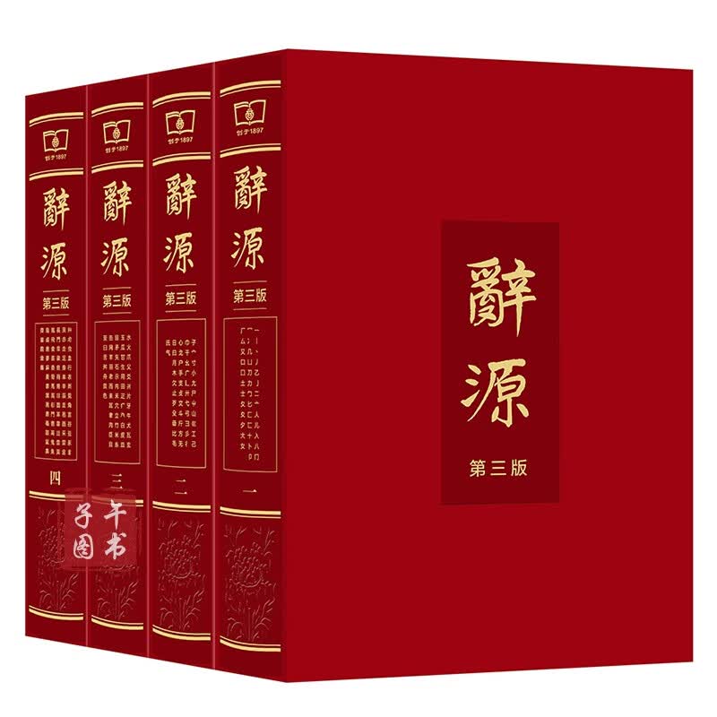 辞源（第三版·全四册）商务印书馆书京东图书