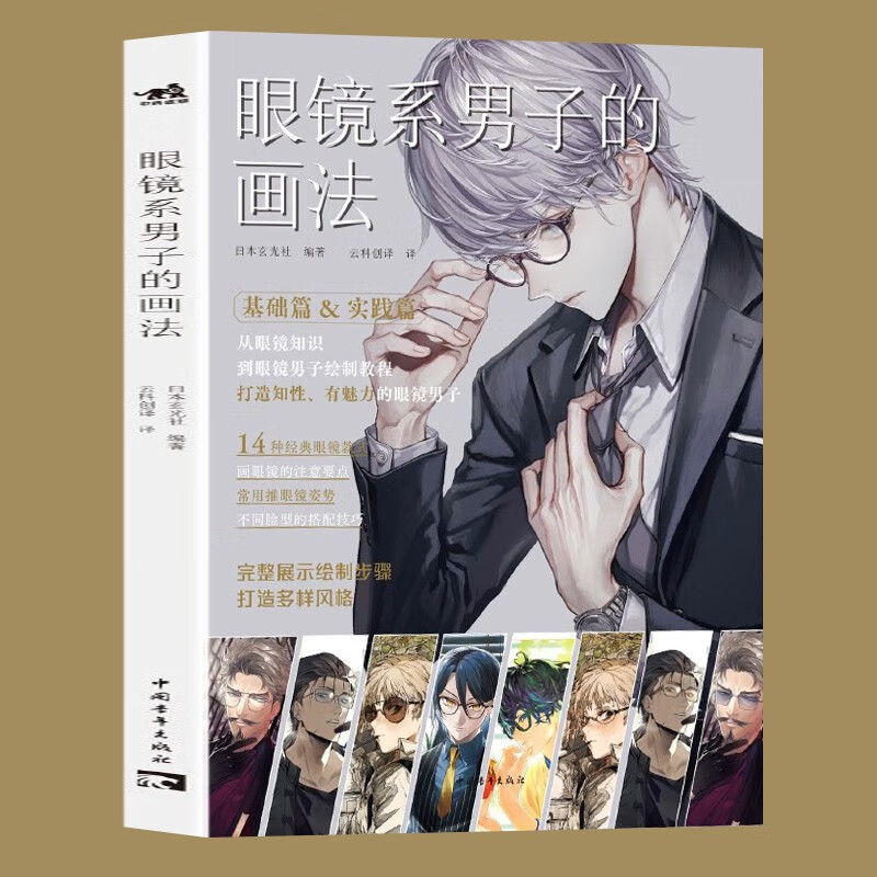 【官方旗舰店】眼镜系男子的画法 基础篇 实践篇 日本玄光社 著，李千慧 译 动漫绘画技法