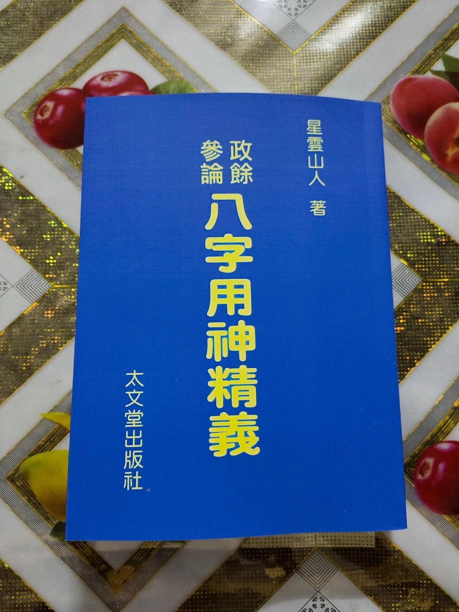 八字命理 政余参论 八字用神精义 星云山人 高清精印完整 458页 现货
