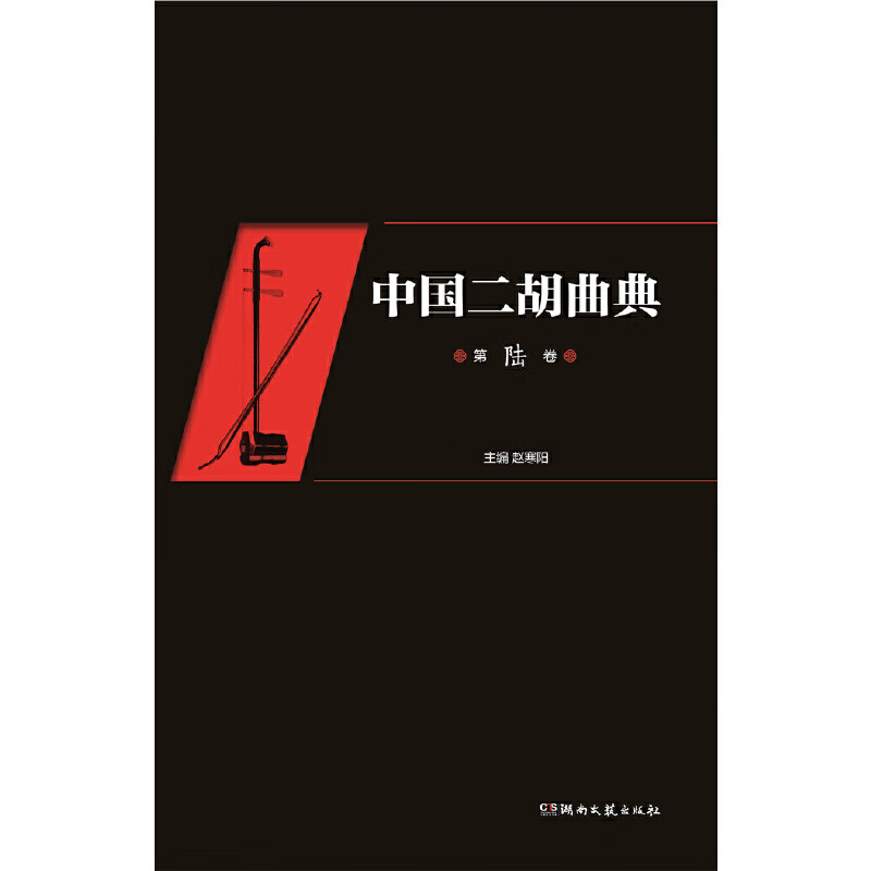 中国二胡典（第陆卷）