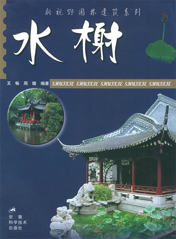 水榭 王畅,周璐 编著