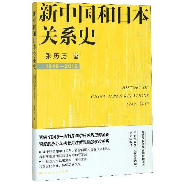 新中国和日本关系史(1949-2015)