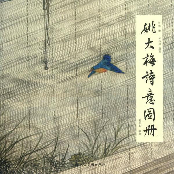 姚大梅诗意图册