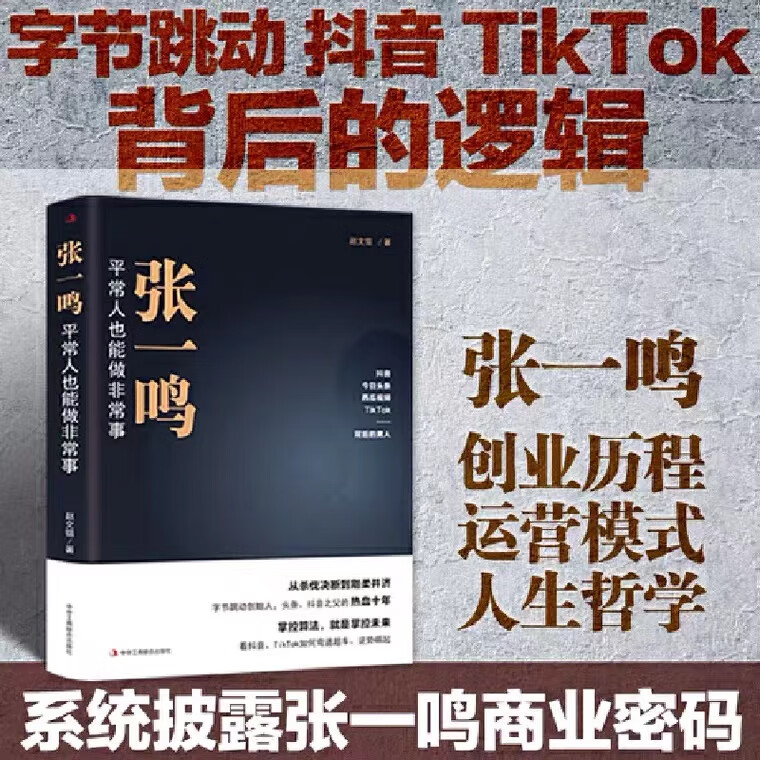 张一鸣 平常人也能做非常事 赵文锴 著 字节跳动多元化 抖音之父创业史 商业策略 商业理念励志企业家 互联