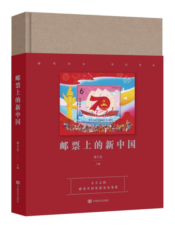 邮票上的新中国(精)