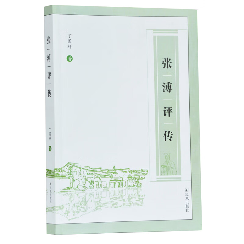张溥评传 丁国祥 著