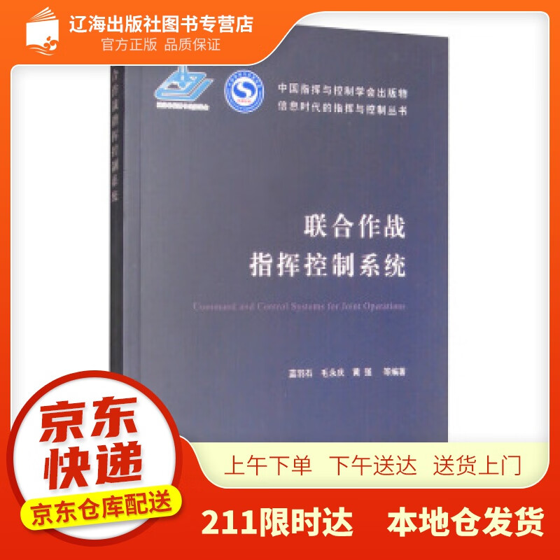 【新华】联合作战指挥控制系统 蓝羽石,毛永庆,黄强等 国防工业出版社 97871181
