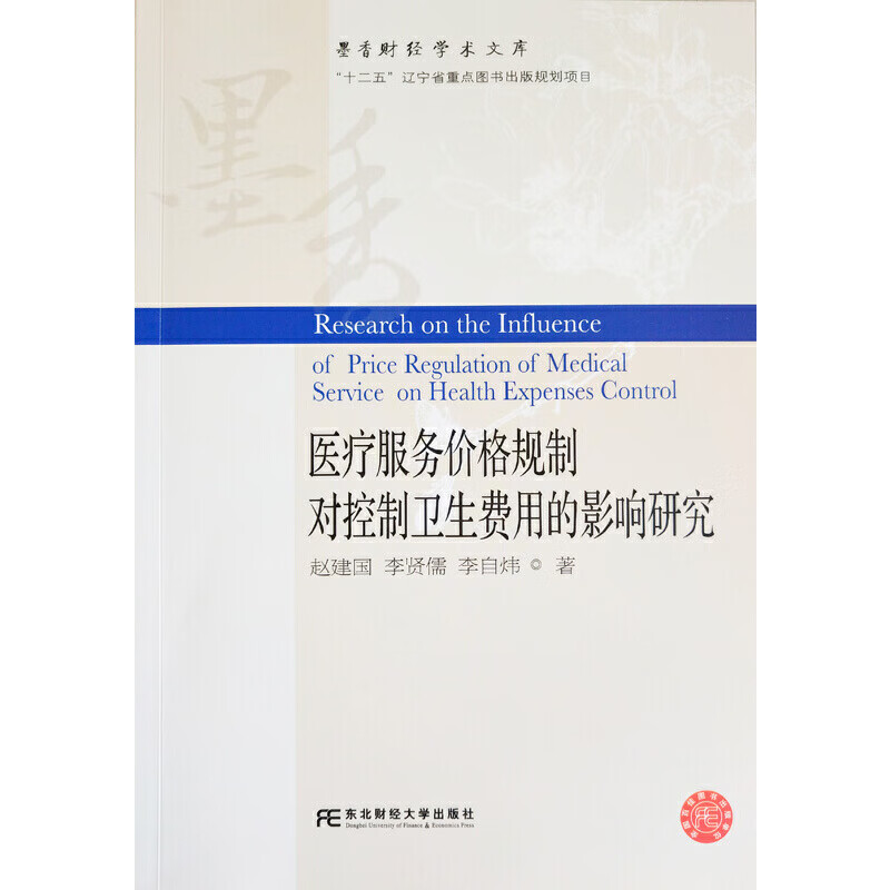 医疗服务价格规制对控制卫生费用的影响研究