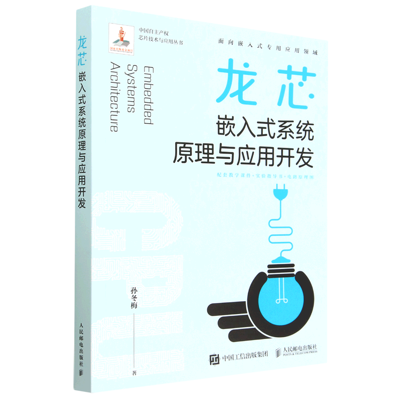 龙芯嵌入式系统原理与应用开发/中国自主产权芯片技术与应用丛书