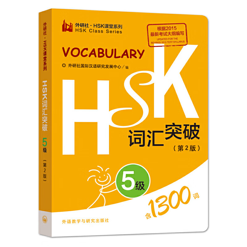 HSK词汇突破.5级(第2版)