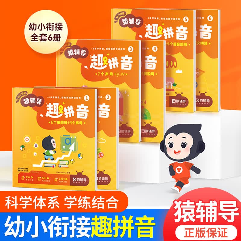 猿辅导 趣拼音(1-6) 图书