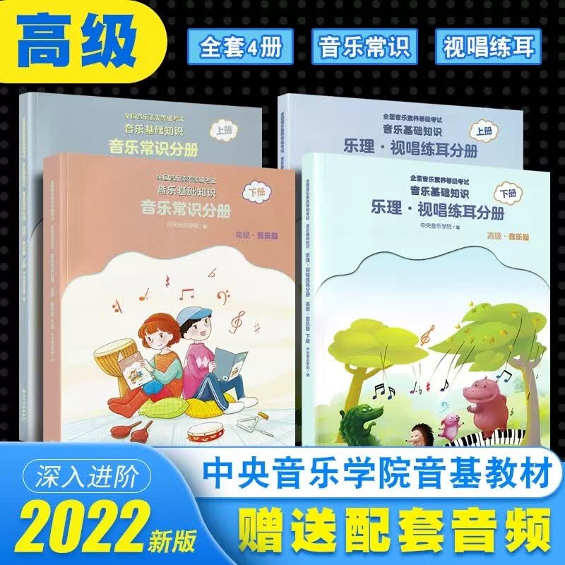 新版音基初级中级高级教材全套 中央音乐学院音乐等级考试用书 音乐基础知识 音乐常识分册+乐理视唱练耳分册 人民音乐出版社 中央音乐学院音基教材 音基高级教材全套4本