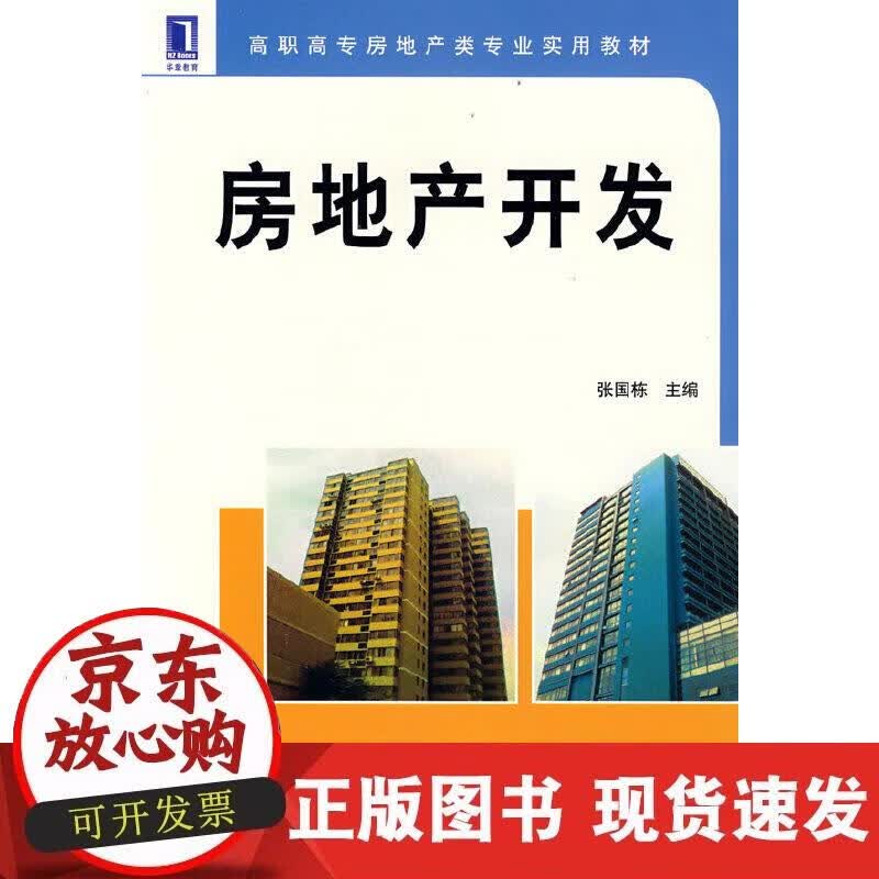 【现货】房地产开发