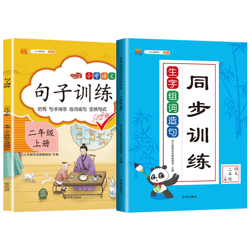 2023新版小学语文二年级上册生字组词造句训练大全人教版部编 2上阅读理解同步练习册一课一练看图写话专项练 （两本）生字组词造句+句子训练 小学二年级