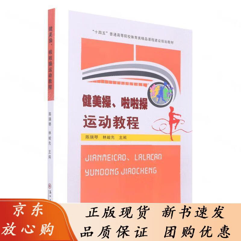健美操、啦啦操运动教程 9787567239685 陈瑞琴,林峻先 9787567239685