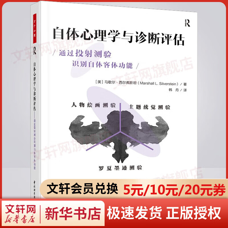 自体心理学与诊断评估 通过投射测验识别自体客体功能 图书