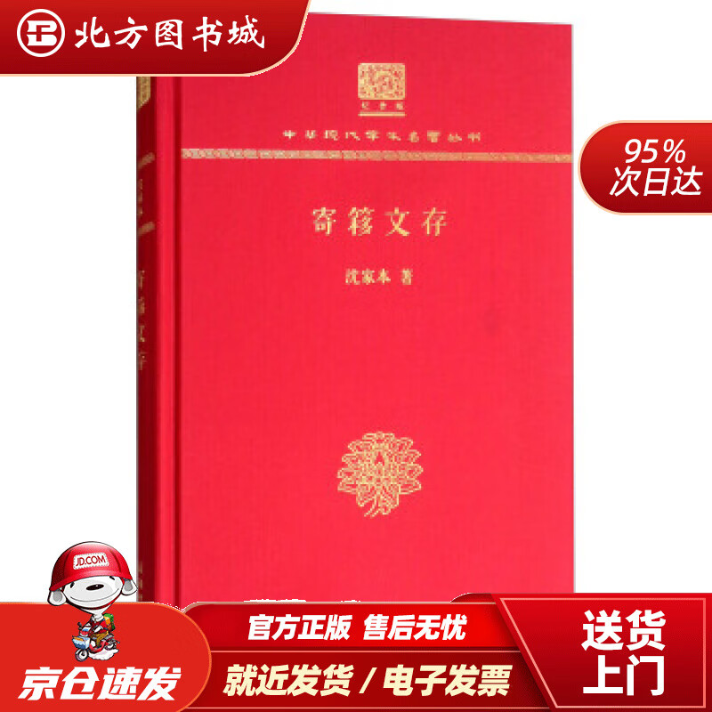 【现货】寄簃文存（120年纪念版）沈家本著 北方图书城