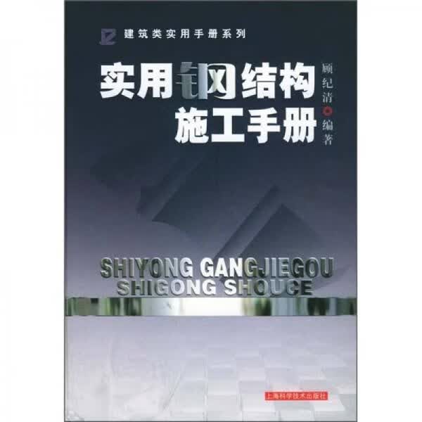 实用钢结构施工手册
