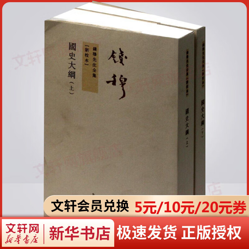 国史大纲（上下）