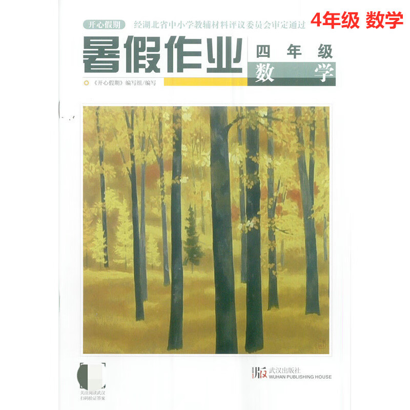 2023秋开心假期暑假作业三3四4五5年级下册数学人教版英语外研版剑桥版joinin版小学培优衔接教材武汉出版社. 4年级下册数学.人教版 小学通用