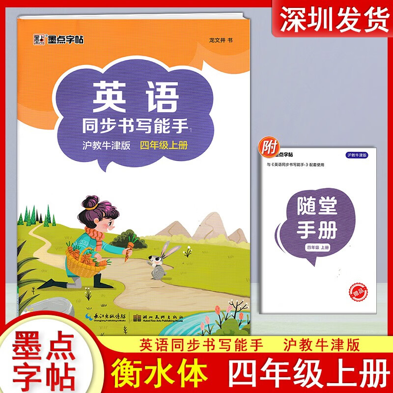 墨点字帖 英语同步书写能手衡水体4四年级上册沪教牛津版龙文井书 同步小学英语4年级上册描红临摹版英语练字帖 深圳发货