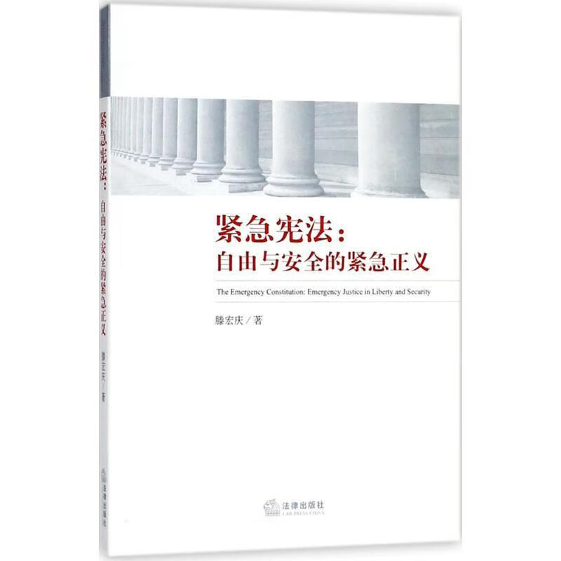 紧急宪法 滕宏庆 著 法律出版社