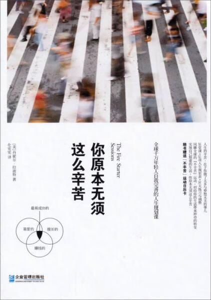 你原本无须这么辛苦全球千万年轻人自我完善的人生规划课
