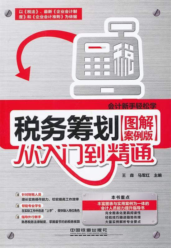 税务筹划--从入门到精通 王森,马军红主编 中国铁道出版社