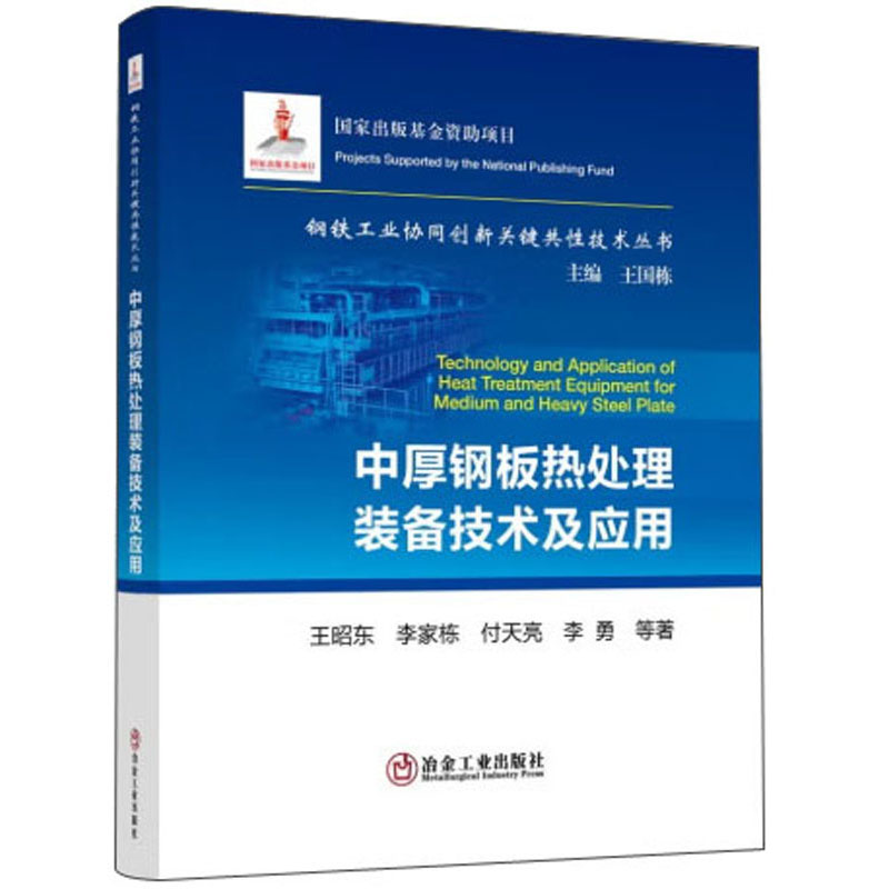 中厚钢板热处理装备技术及应用/钢铁工业协同创新关键共性技术丛书