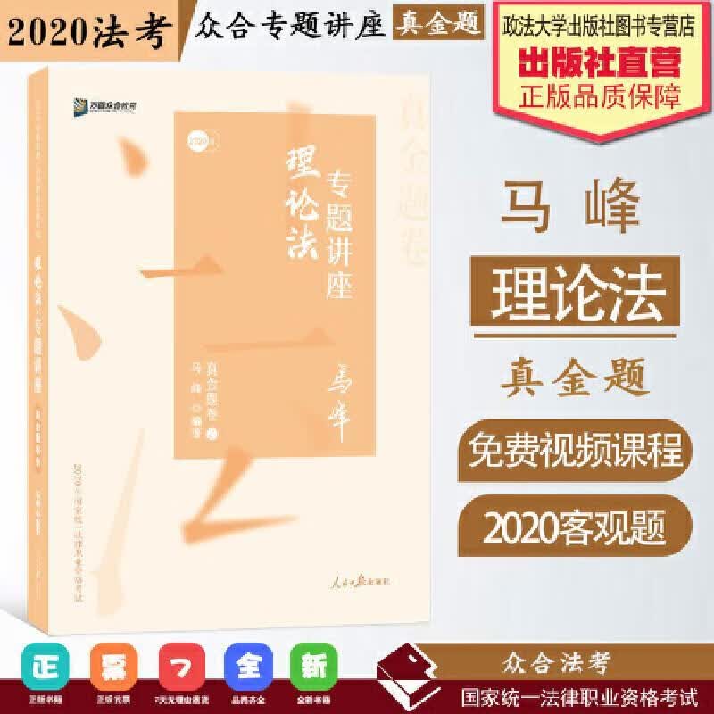 司法考试2020 众合法考马峰理论法真金题卷 马峰 著【书】