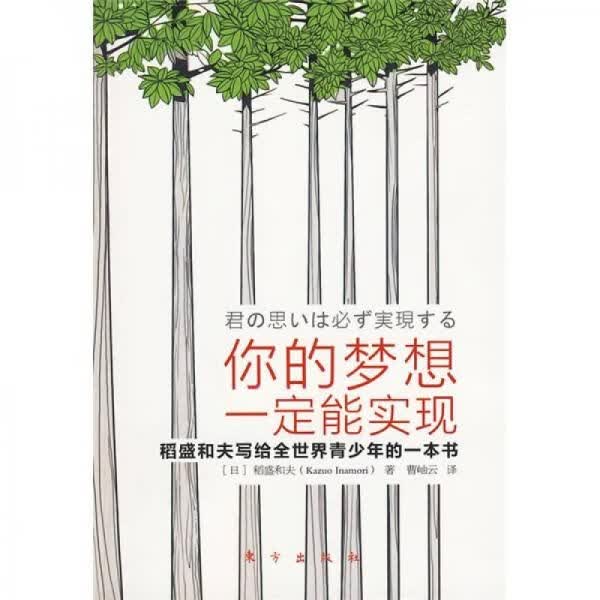 你的梦想一定能实现：稻盛和夫写给全世界青少年的一本书