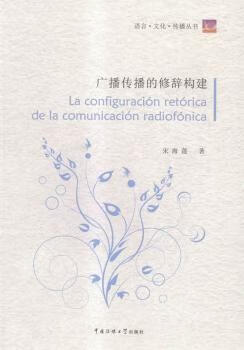 书籍 广播传播的修辞构建 宋海莲著 中国传媒大学出版社