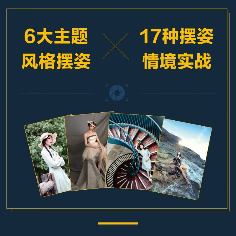 人像摄影摆姿完全解密(全新升级版) 图书