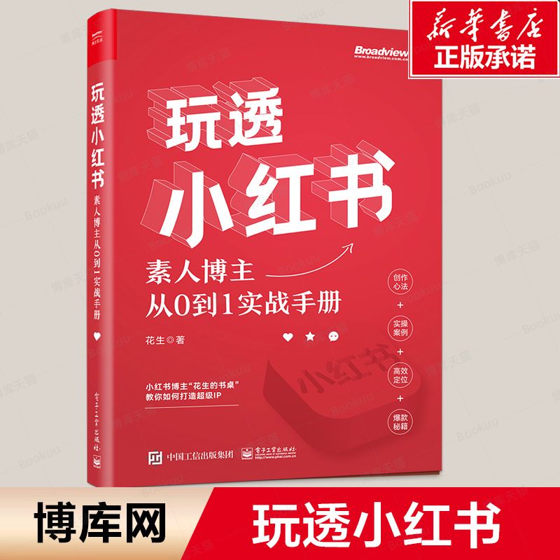 官方 玩透小红书 自媒体运营 素人博主从0到1实战手册 小红书运营指南 电子工业出版社