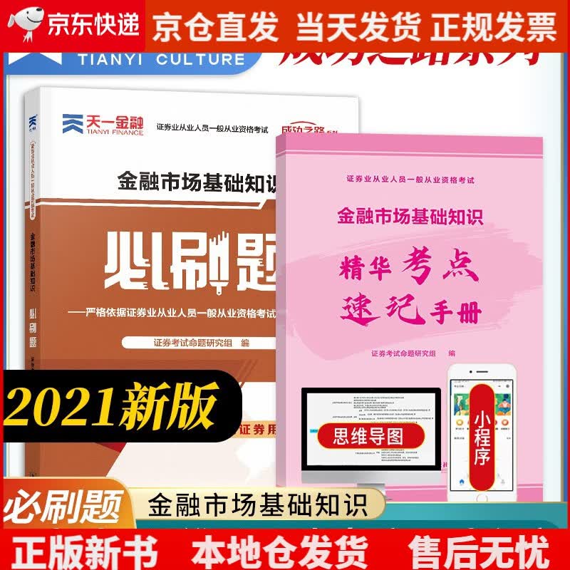 证券从业资格考试教材2023配套必刷题：金融市场基础知识《现货速发》，