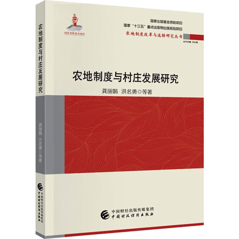农地制度与村庄发展研究