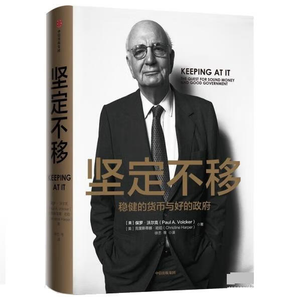 坚定不移：稳健的货币与好的政府 精装